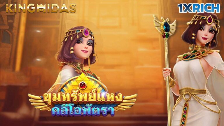 Cleopatras Treasure ขุมทรัพย์ของคลีโอพัตรา - 1X Official